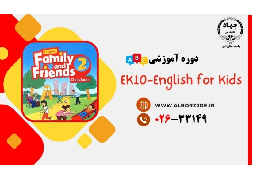 EK10 - English for Kids10 - معاونت آموزشی جهاددانشگاهی استان البرز